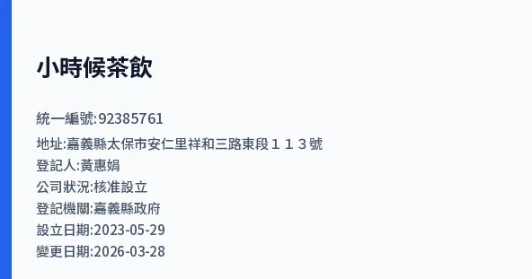小時候茶飲的照片-統編 92385761(嘉義縣) 公司登記資料與營業項目詳細圖表