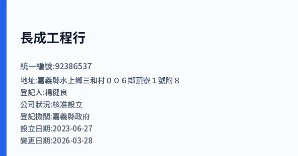 長成工程行的照片-統編 92386537(嘉義縣) 公司登記資料與營業項目詳細圖表