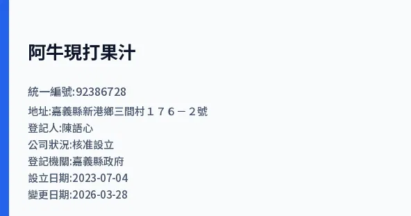 阿牛現打果汁的照片-統編 92386728(嘉義縣) 公司登記資料與營業項目詳細圖表