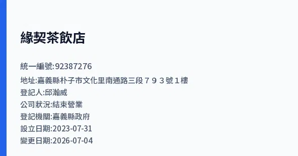 緣契茶飲店的照片-統編 92387276(嘉義縣) 公司登記資料與營業項目詳細圖表