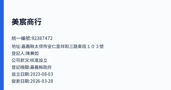 美宸商行的照片-統編 92387472(嘉義縣) 公司登記資料與營業項目詳細圖表