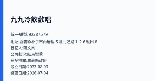 九九冷飲歡唱的照片-統編 92387579(嘉義縣) 公司登記資料與營業項目詳細圖表