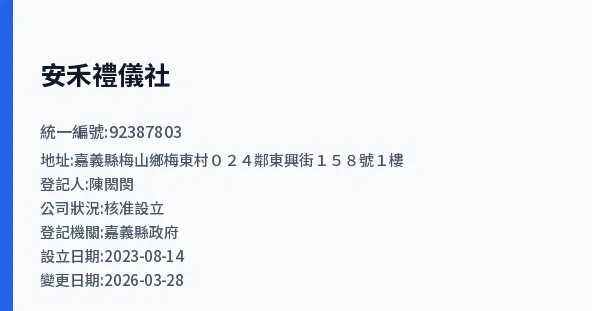 安禾禮儀社的照片-統編 92387803(嘉義縣) 公司登記資料與營業項目詳細圖表