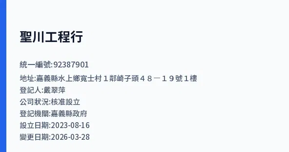 聖川工程行的照片-統編 92387901(嘉義縣) 公司登記資料與營業項目詳細圖表