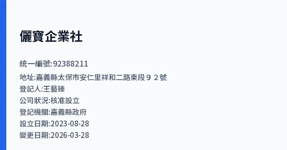 儷寶企業社的照片-統編 92388211(嘉義縣) 公司登記資料與營業項目詳細圖表