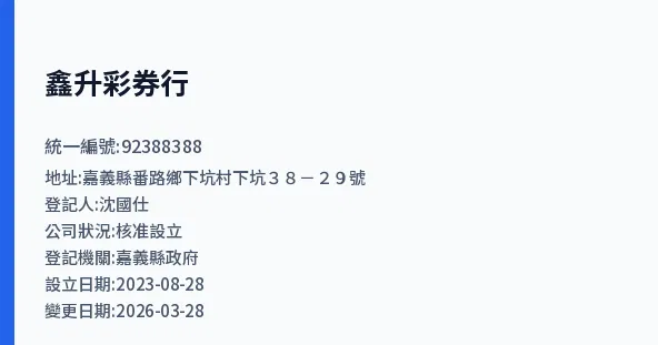 鑫升彩券行的照片-統編 92388388(嘉義縣) 公司登記資料與營業項目詳細圖表