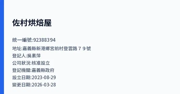 佐村烘焙屋的照片-統編 92388394(嘉義縣) 公司登記資料與營業項目詳細圖表