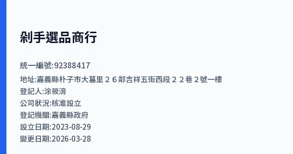 剁手選品商行的照片-統編 92388417(嘉義縣) 公司登記資料與營業項目詳細圖表