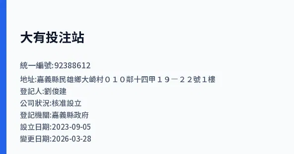 大有投注站的照片-統編 92388612(嘉義縣) 公司登記資料與營業項目詳細圖表