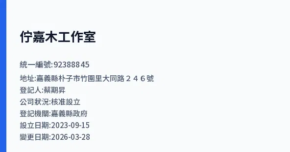 佇嘉木工作室的照片-統編 92388845(嘉義縣) 公司登記資料與營業項目詳細圖表