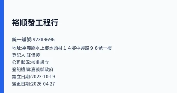裕順發工程行的照片-統編 92389696(嘉義縣) 公司登記資料與營業項目詳細圖表