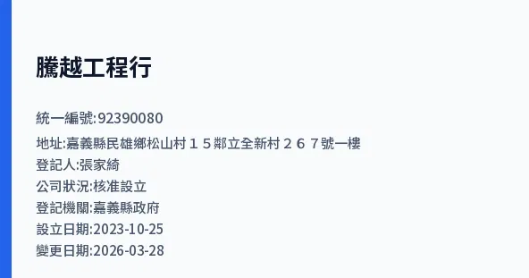 騰越工程行的照片-統編 92390080(嘉義縣) 公司登記資料與營業項目詳細圖表