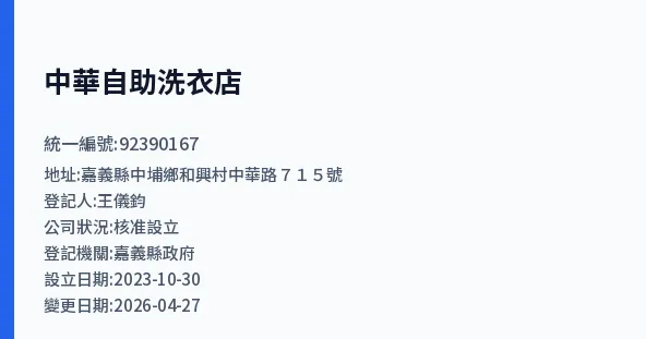 中華自助洗衣店的照片-統編 92390167(嘉義縣) 公司登記資料與營業項目詳細圖表