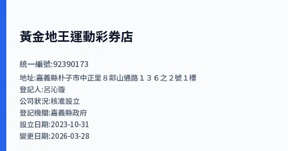 黃金地王運動彩券店的照片-統編 92390173(嘉義縣) 公司登記資料與營業項目詳細圖表
