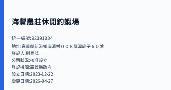 海豐農莊休閒釣蝦場的照片-統編 92391834(嘉義縣) 公司登記資料與營業項目詳細圖表