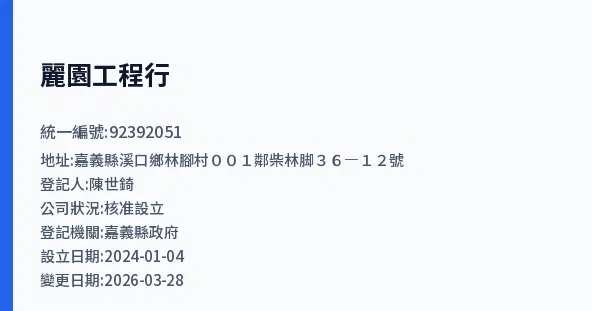 麗園工程行的照片-統編 92392051(嘉義縣) 公司登記資料與營業項目詳細圖表