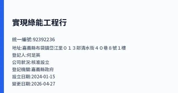 實現綠能工程行的照片-統編 92392236(嘉義縣) 公司登記資料與營業項目詳細圖表