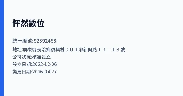 怦然數位的照片-統編 92392453(屏東縣) 公司登記資料與營業項目詳細圖表