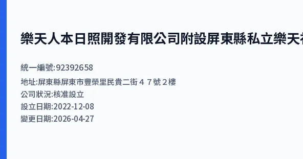 樂天人本日照開發有限公司附設屏東縣私立樂天社區長照機構的照片-統編 92392658(屏東縣) 公司登記資料與營業項目詳細圖表