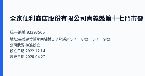全家便利商店股份有限公司嘉義縣第十七門市部的照片-統編 92393565(嘉義縣) 公司登記資料與營業項目詳細圖表