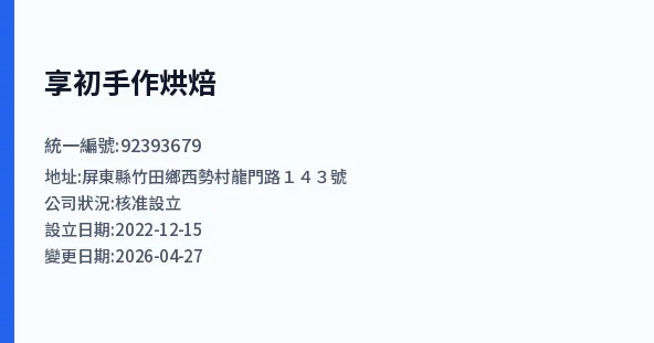 享初手作烘焙的照片-統編 92393679(屏東縣) 公司登記資料與營業項目詳細圖表