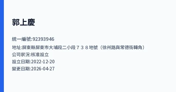 郭上慶的照片-統編 92393946(屏東縣) 公司登記資料與營業項目詳細圖表