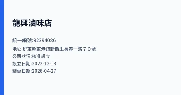 龍興滷味店的照片-統編 92394086(屏東縣) 公司登記資料與營業項目詳細圖表