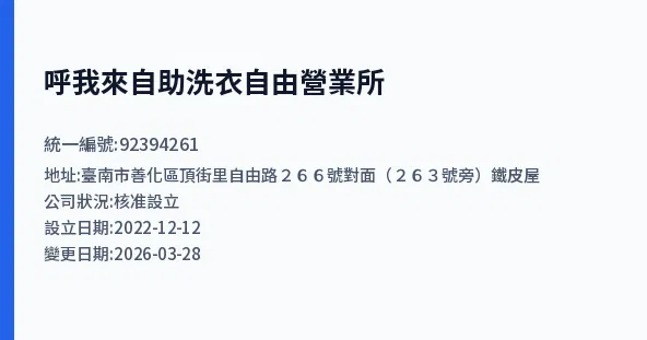 呼我來自助洗衣自由營業所的照片-統編 92394261(臺南市) 公司登記資料與營業項目詳細圖表