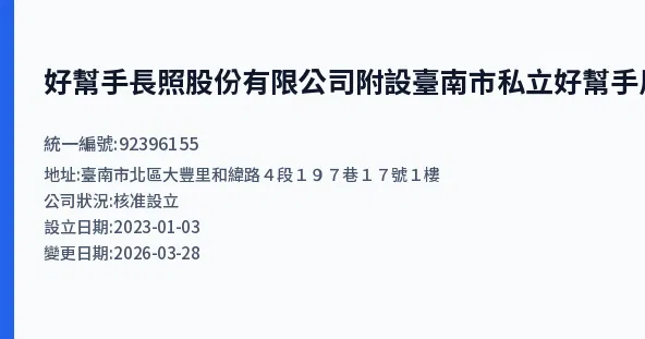 好幫手長照股份有限公司附設臺南市私立好幫手居家長照機構的照片-統編 92396155(臺南市) 公司登記資料與營業項目詳細圖表