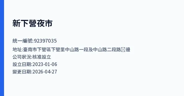 新下營夜市的照片-統編 92397035(臺南市) 公司登記資料與營業項目詳細圖表