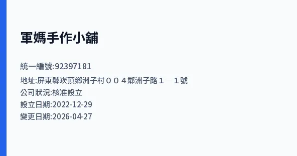 軍媽手作小舖的照片-統編 92397181(屏東縣) 公司登記資料與營業項目詳細圖表