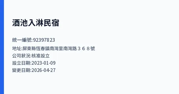 酒池入淋民宿的照片-統編 92397823(屏東縣) 公司登記資料與營業項目詳細圖表