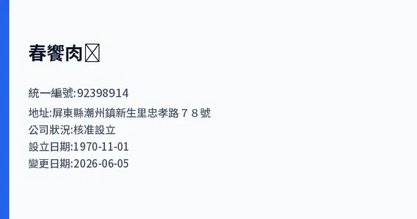 春饗肉焿的照片-統編 92398914(屏東縣) 公司登記資料與營業項目詳細圖表