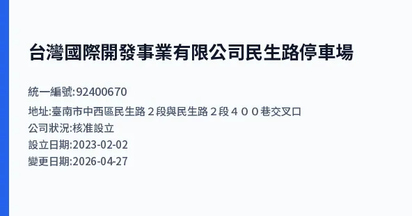 台灣國際開發事業有限公司民生路停車場的照片-統編 92400670(臺南市) 公司登記資料與營業項目詳細圖表