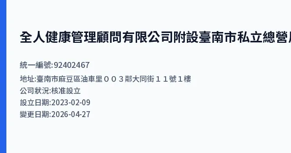 全人健康管理顧問有限公司附設臺南市私立總營居家長照機構的照片-統編 92402467(臺南市) 公司登記資料與營業項目詳細圖表
