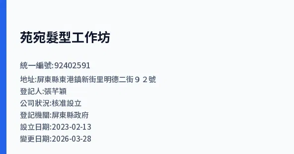苑宛髮型工作坊的照片-統編 92402591(屏東縣) 公司登記資料與營業項目詳細圖表