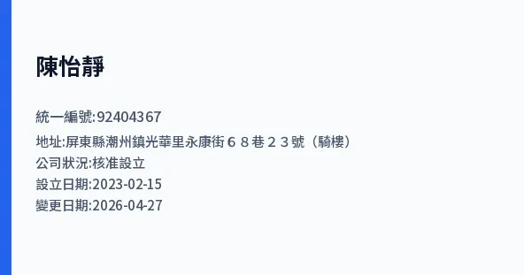 陳怡靜的照片-統編 92404367(屏東縣) 公司登記資料與營業項目詳細圖表