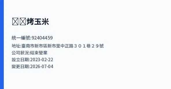 䅯䅯烤玉米的照片-統編 92404459(臺南市) 公司登記資料與營業項目詳細圖表