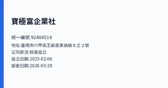 寶極富企業社的照片-統編 92404514(臺南市) 公司登記資料與營業項目詳細圖表