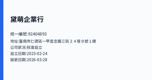 黛萌企業行的照片-統編 92404893(臺南市) 公司登記資料與營業項目詳細圖表