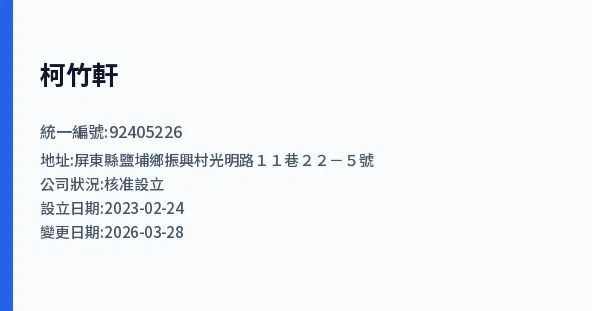 柯竹軒的照片-統編 92405226(屏東縣) 公司登記資料與營業項目詳細圖表