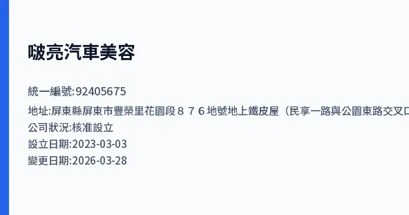 啵亮汽車美容的照片-統編 92405675(屏東縣) 公司登記資料與營業項目詳細圖表