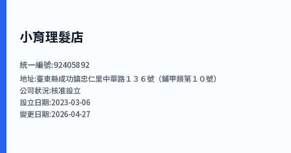 小育理髮店的照片-統編 92405892(臺東縣) 公司登記資料與營業項目詳細圖表