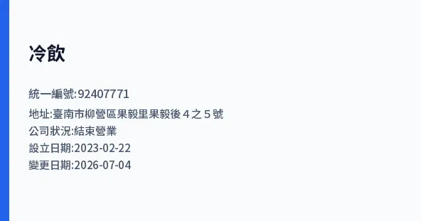 冷飲的照片-統編 92407771(臺南市) 公司登記資料與營業項目詳細圖表
