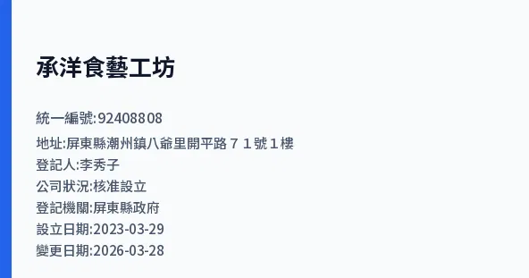 承洋食藝工坊的照片-統編 92408808(屏東縣) 公司登記資料與營業項目詳細圖表