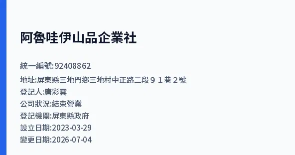 阿魯哇伊山品企業社的照片-統編 92408862(屏東縣) 公司登記資料與營業項目詳細圖表