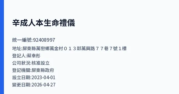 辛成人本生命禮儀的照片-統編 92408997(屏東縣) 公司登記資料與營業項目詳細圖表