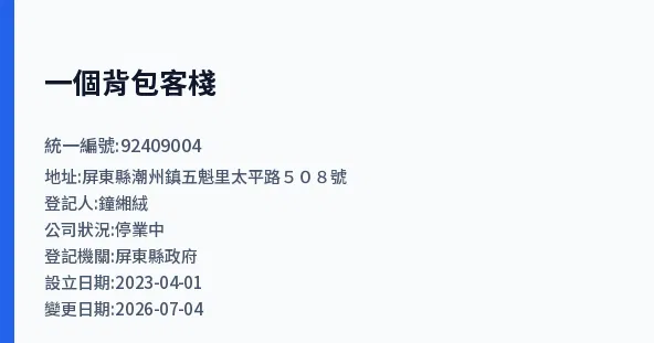 一個背包客棧的照片-統編 92409004(屏東縣) 公司登記資料與營業項目詳細圖表