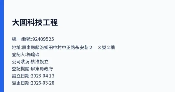 大圓科技工程的照片-統編 92409525(屏東縣) 公司登記資料與營業項目詳細圖表