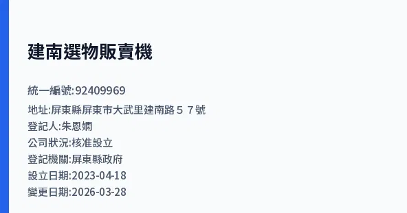 建南選物販賣機的照片-統編 92409969(屏東縣) 公司登記資料與營業項目詳細圖表